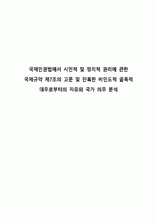 국제인권법에서 시민적 및 정치적 권리에 관한 국제규약 제7조의 고문 및 잔혹한 비인도적 굴욕적 대우로부터의 자유와 국가 의무 분석