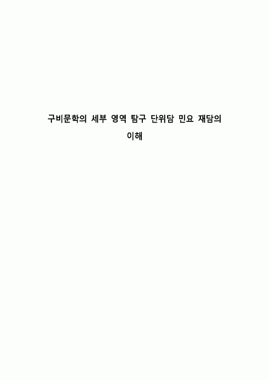 구비문학의 세부 영역 탐구 단위담 민요 재담의 이해