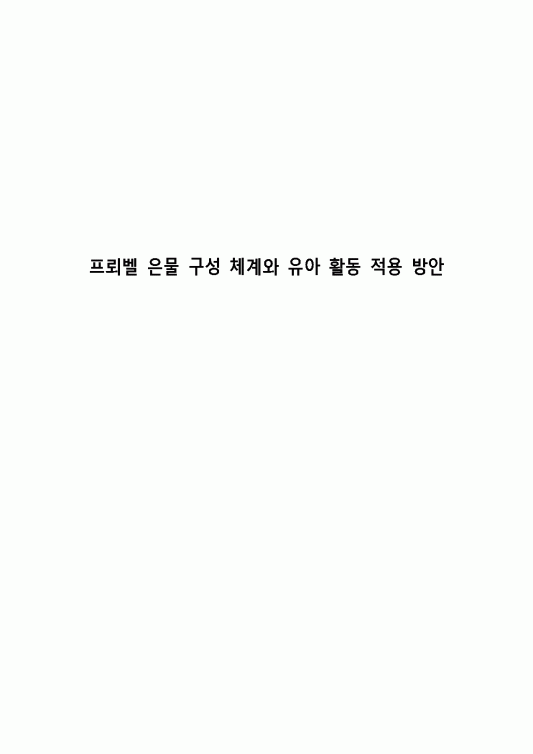 프뢰벨 은물 구성 체계와 유아 활동 적용 방안