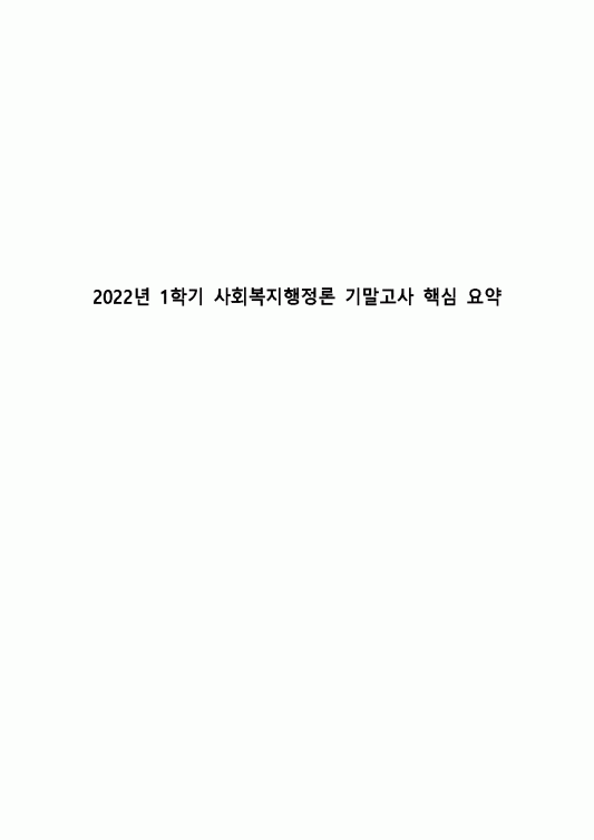 2022년 1학기 사회복지행정론 기말고사 핵심 요약