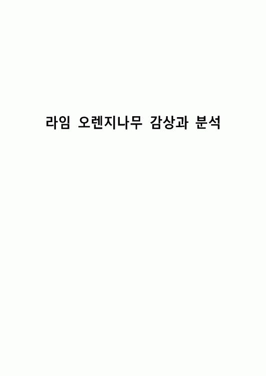 라임 오렌지나무 감상과 분석