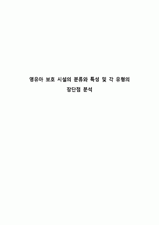 영유아 보호 시설의 분류와 특성 및 각 유형의 장단점 분석