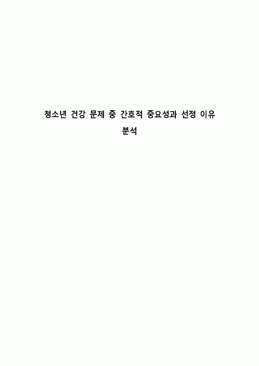 청소년 건강 문제 중 간호적 중요성과 선정 이유 분석