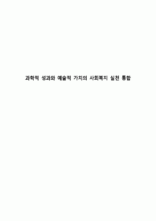 과학적 성과와 예술적 가치의 사회복지 실천 통합