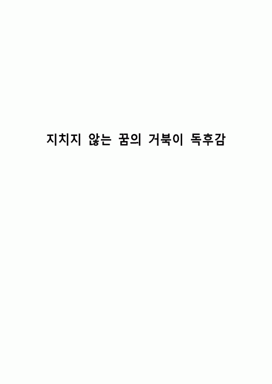 지치지 않는 꿈의 거북이 독후감