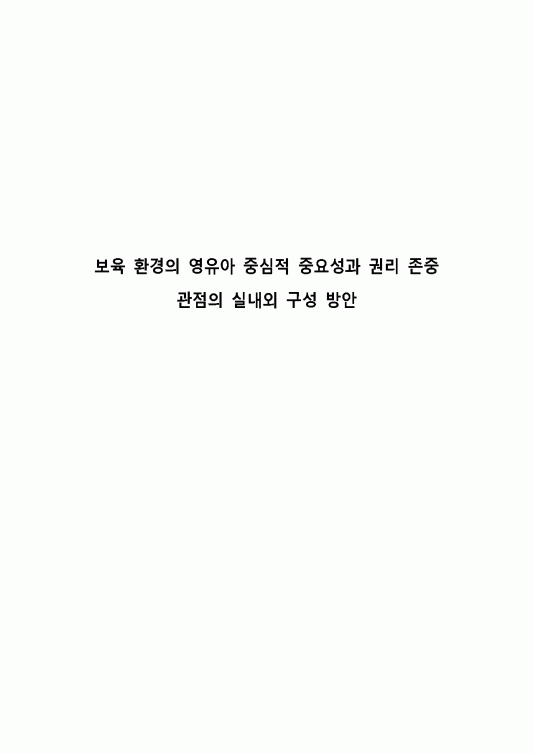 보육 환경의 영유아 중심적 중요성과 권리 존중 관점의 실내외 구성 방안
