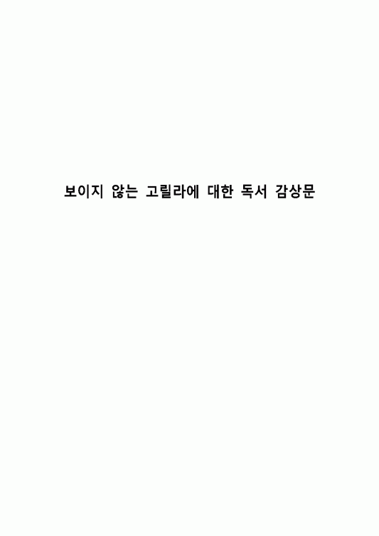 보이지 않는 고릴라에 대한 독서 감상문