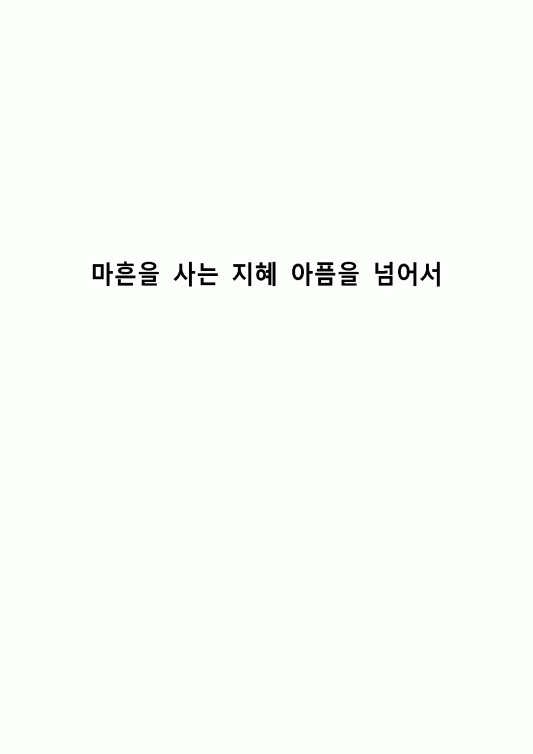 마흔을 사는 지혜 아픔을 넘어서