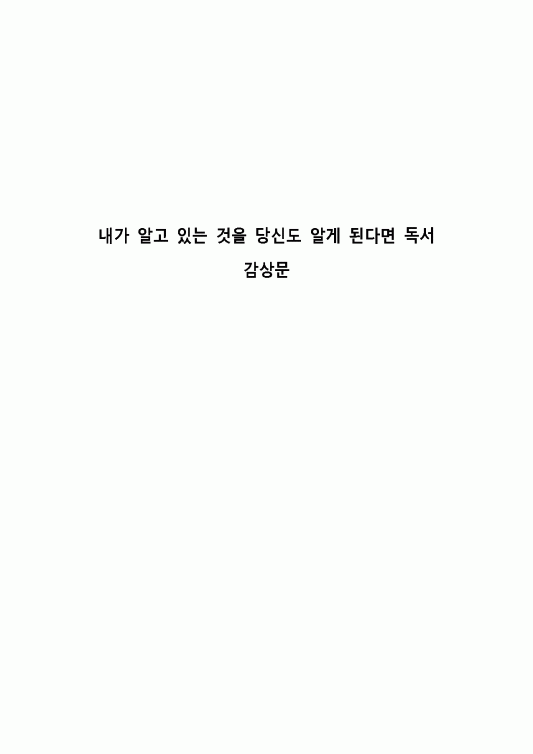 내가 알고 있는 것을 당신도 알게 된다면 독서 감상문