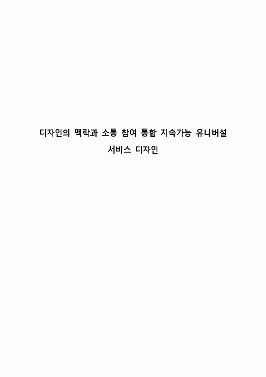 디자인의 맥락과 소통 참여 통합 지속가능 유니버설 서비스 디자인