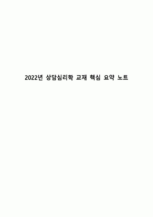 2022년 상담심리학 교재 핵심 요약 노트