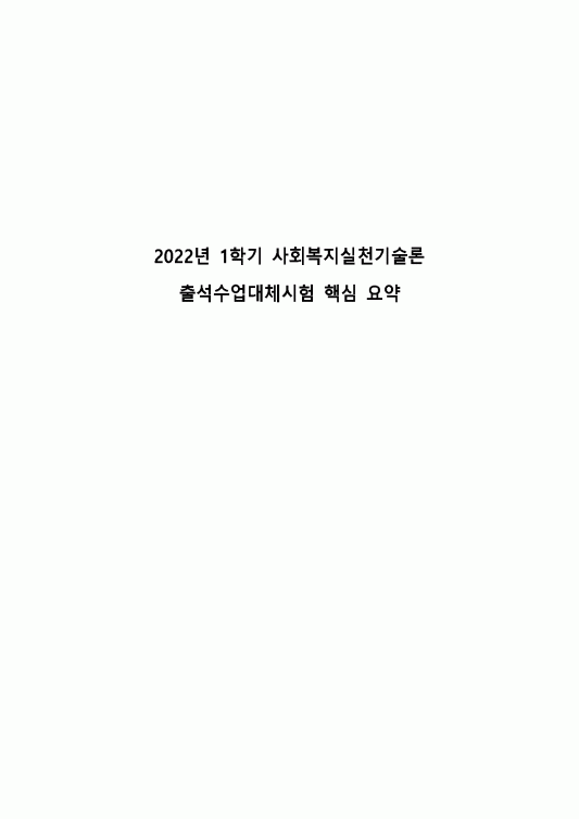 2022년 1학기 사회복지실천기술론 출석수업대체시험 핵심 요약