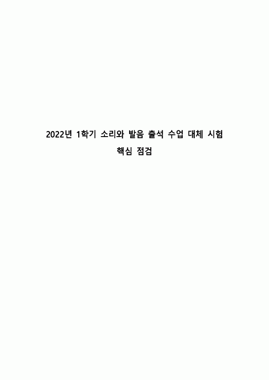2022년 1학기 소리와 발음 출석 수업 대체 시험 핵심 점검