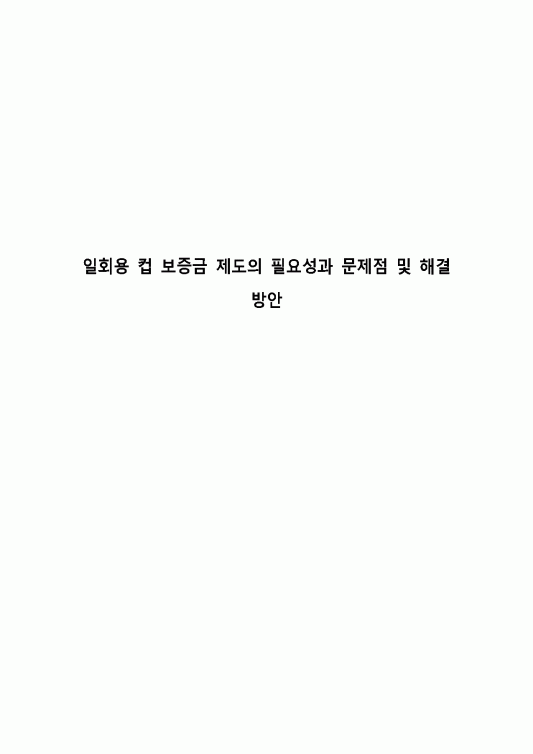 일회용 컵 보증금 제도의 필요성과 문제점 및 해결 방안