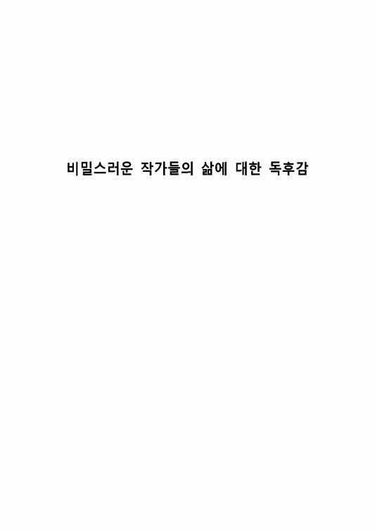 비밀스러운 작가들의 삶에 대한 독후감