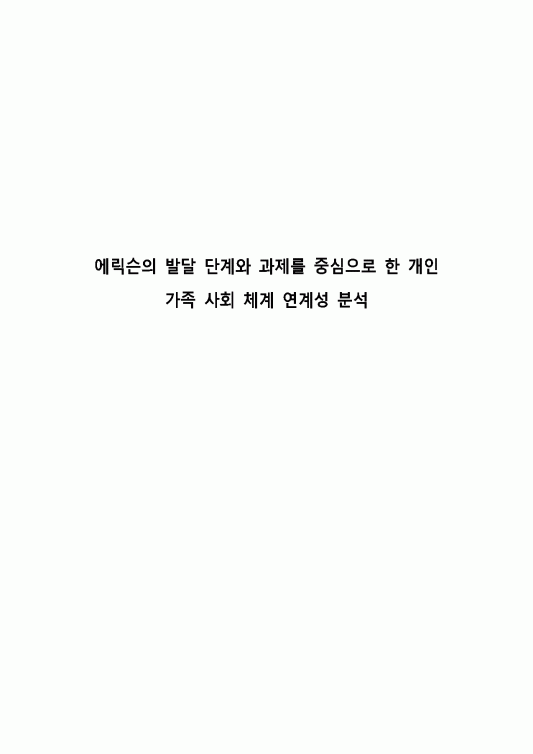 에릭슨의 발달 단계와 과제를 중심으로 한 개인 가족 사회 체계 연계성 분석