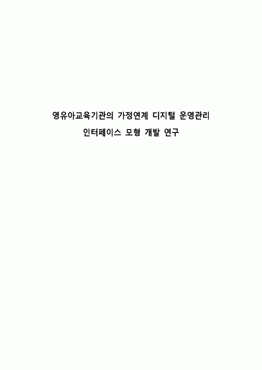 영유아교육기관의 가정연계 디지털 운영관리 인터페이스 모형 개발 연구