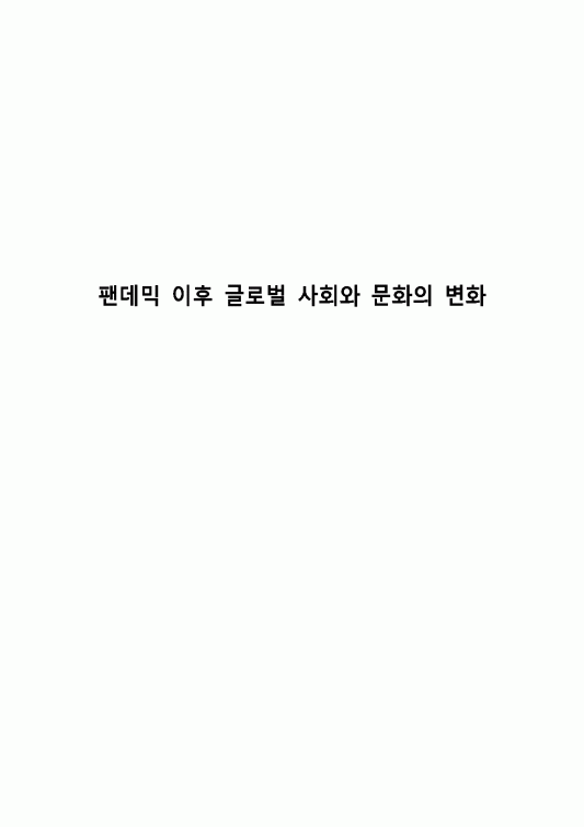팬데믹 이후 글로벌 사회와 문화의 변화