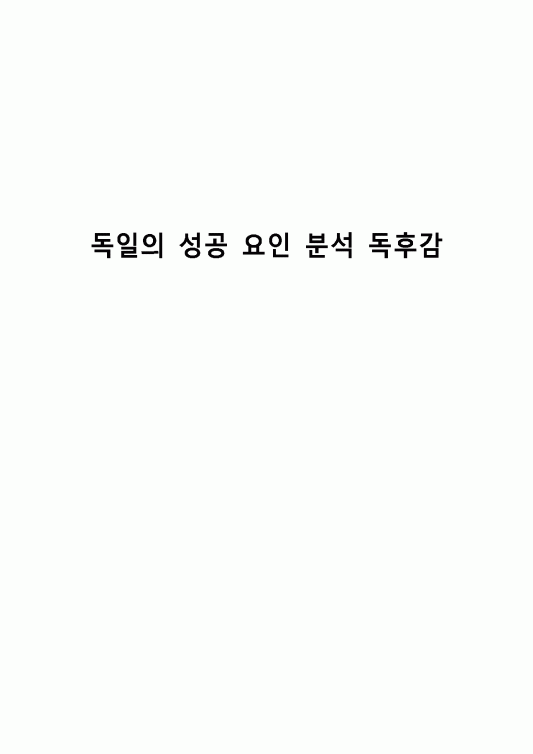 독일의 성공 요인 분석 독후감