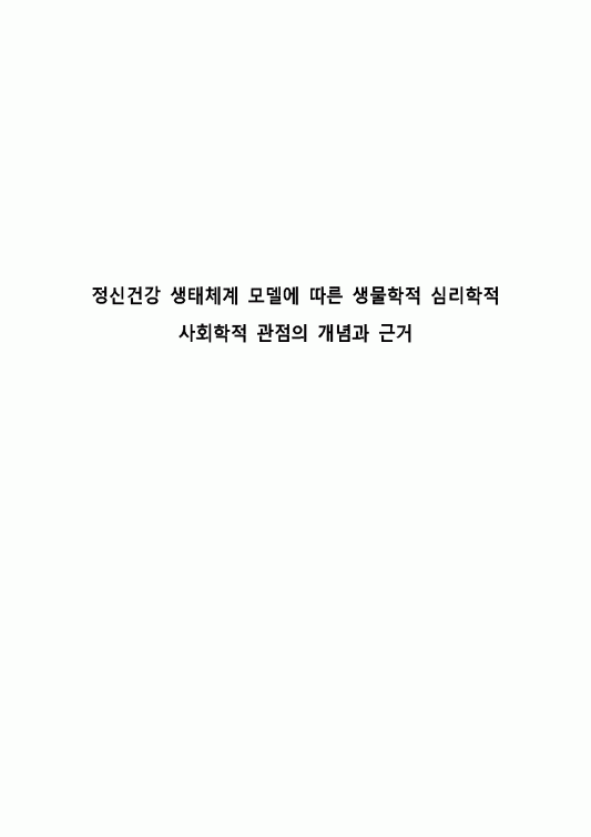 정신건강 생태체계 모델에 따른 생물학적 심리학적 사회학적 관점의 개념과 근거