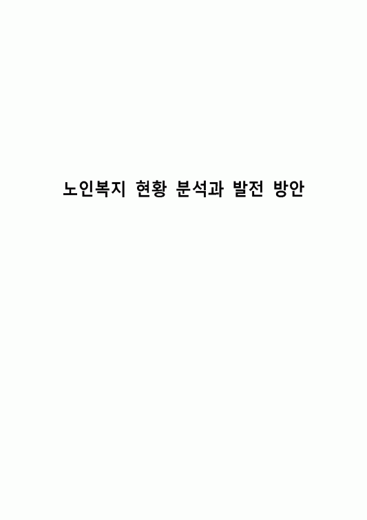 노인복지 현황 분석과 발전 방안