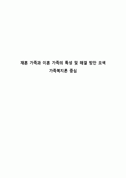 재혼 가족과 이혼 가족의 특성 및 해결 방안 모색 가족복지론 중심