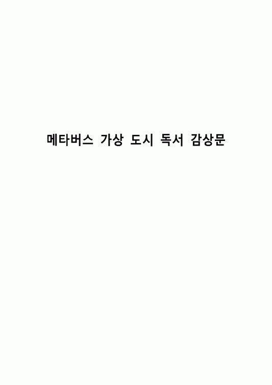 메타버스 가상 도시 독서 감상문
