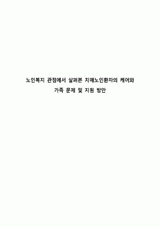 노인복지 관점에서 살펴본 치매노인환자의 케어와 가족 문제 및 지원 방안