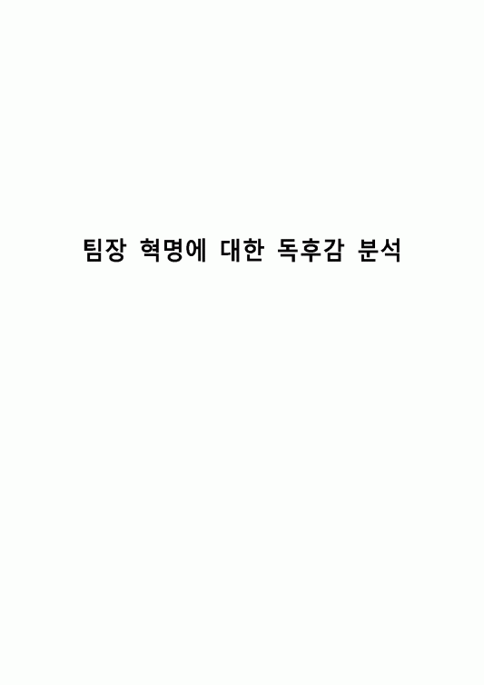 팀장 혁명에 대한 독후감 분석