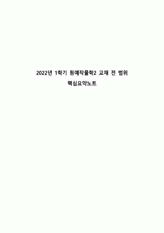 2022년 1학기 원예작물학2 교재 전 범위 핵심요약노트