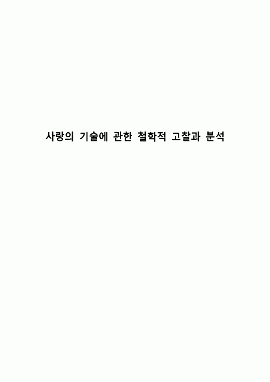 사랑의 기술에 관한 철학적 고찰과 분석