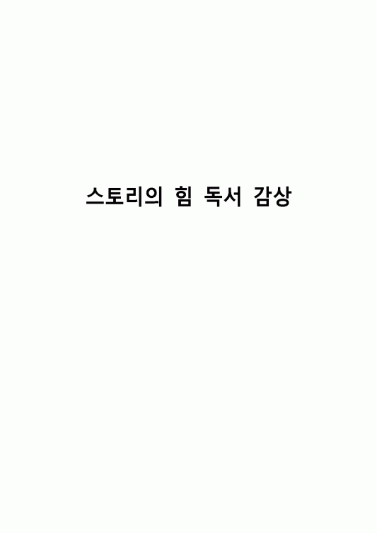 스토리의 힘 독서 감상
