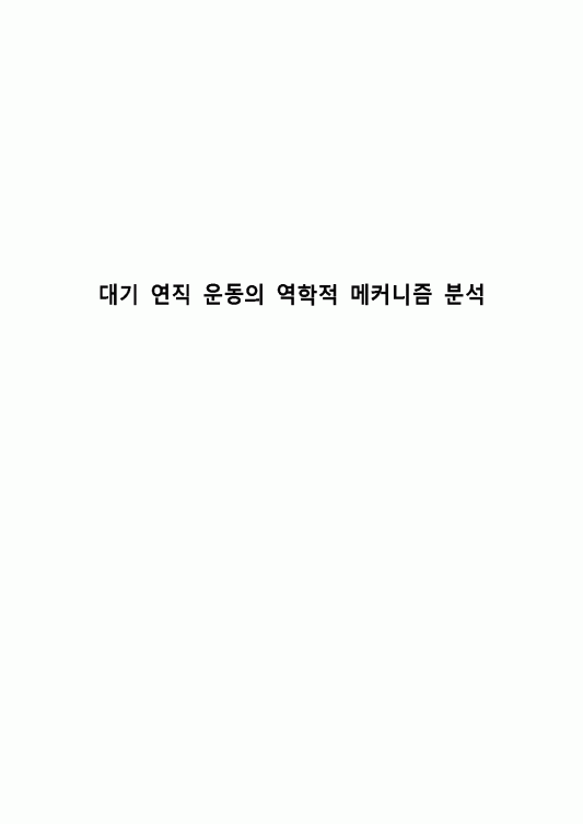 대기 연직 운동의 역학적 메커니즘 분석