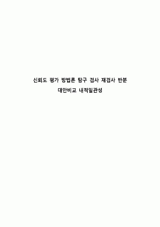 신뢰도 평가 방법론 탐구 검사 재검사 반분 대안비교 내적일관성