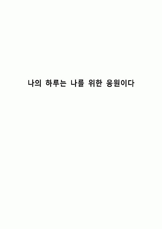 나의 하루는 나를 위한 응원이다