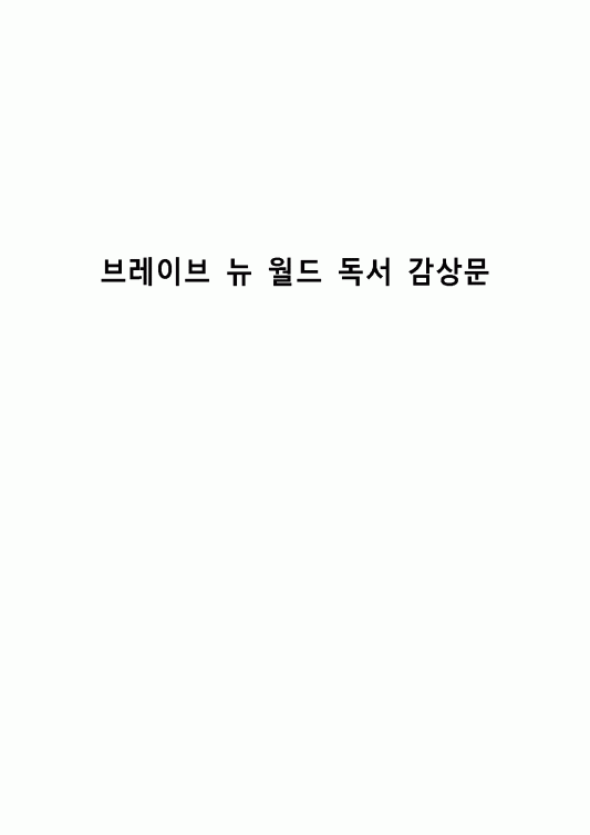 브레이브 뉴 월드 독서 감상문