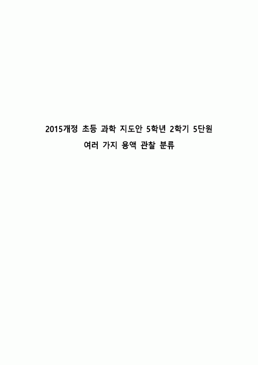2015개정 초등 과학 지도안 5학년 2학기 5단원 여러 가지 용액 관찰 분류