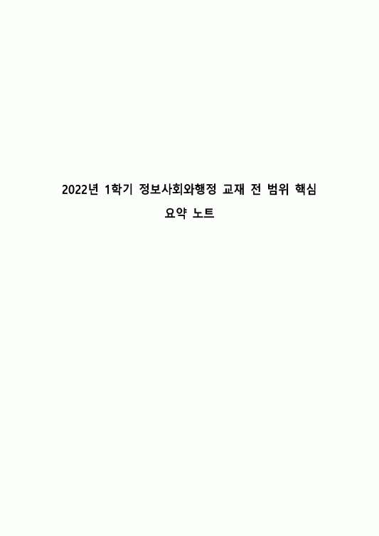 2022년 1학기 정보사회와행정 교재 전 범위 핵심 요약 노트