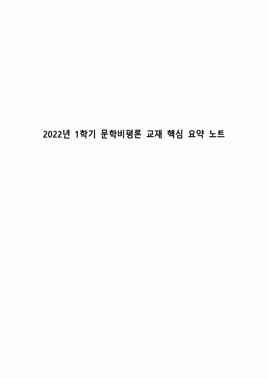 2022년 1학기 문학비평론 교재 핵심 요약 노트
