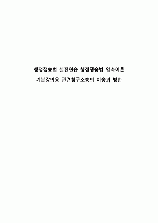 행정쟁송법 실전연습 행정쟁송법 압축이론 기본강의용 관련청구소송의 이송과 병합