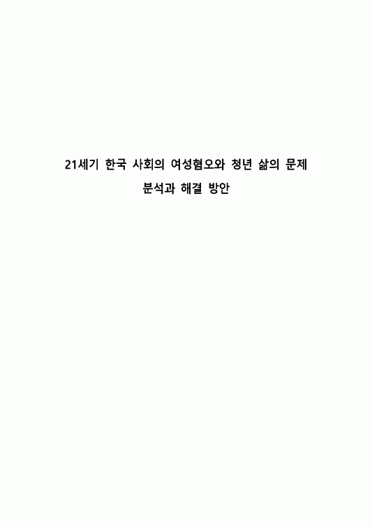 21세기 한국 사회의 여성혐오와 청년 삶의 문제 분석과 해결 방안