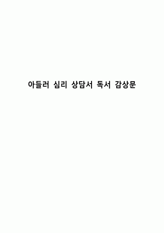 아들러 심리 상담서 독서 감상문