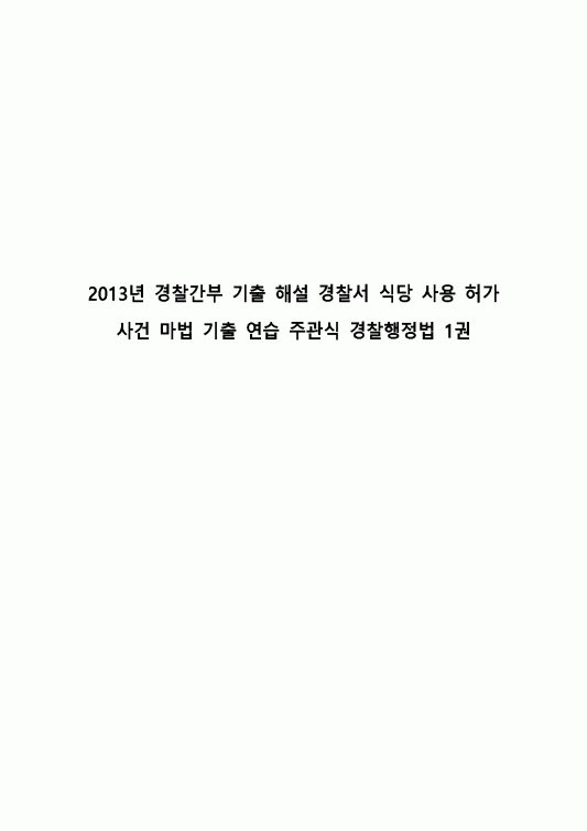 2013년 경찰간부 기출 해설 경찰서 식당 사용 허가 사건 마법 기출 연습 주관식 경찰행정법 1권