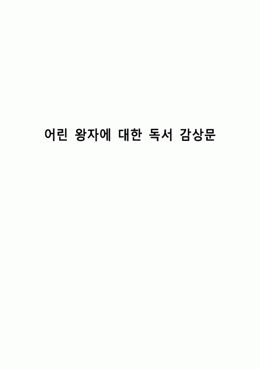 어린 왕자에 대한 독서 감상문
