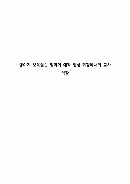 영아기 보육실습 일과와 애착 형성 과정에서의 교사 역할
