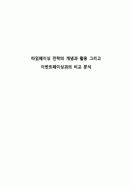 타임페이싱 전략의 개념과 활용 그리고 이벤트페이싱과의 비교 분석