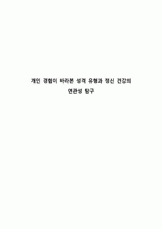 개인 경험이 바라본 성격 유형과 정신 건강의 연관성 탐구