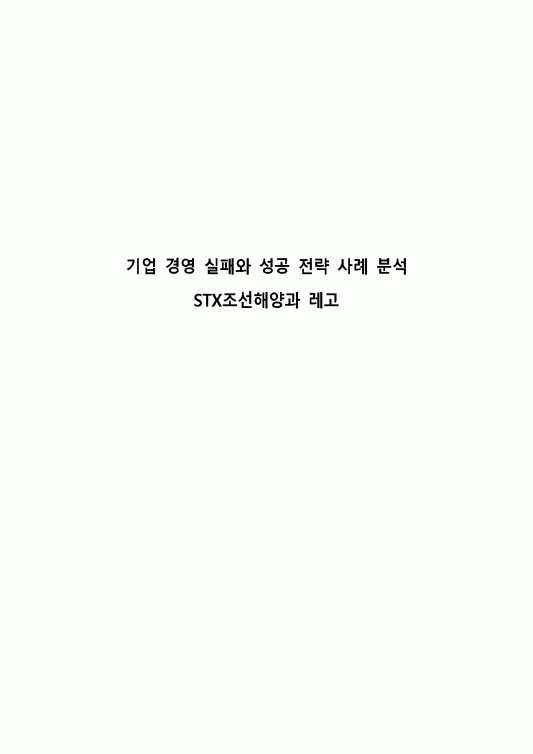기업 경영 실패와 성공 전략 사례 분석 STX조선해양과 레고