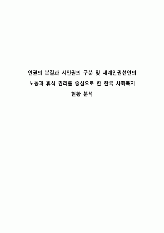 인권의 본질과 시민권의 구분 및 세계인권선언의 노동과 휴식 권리를 중심으로 한 한국 사회복지 현황 분석
