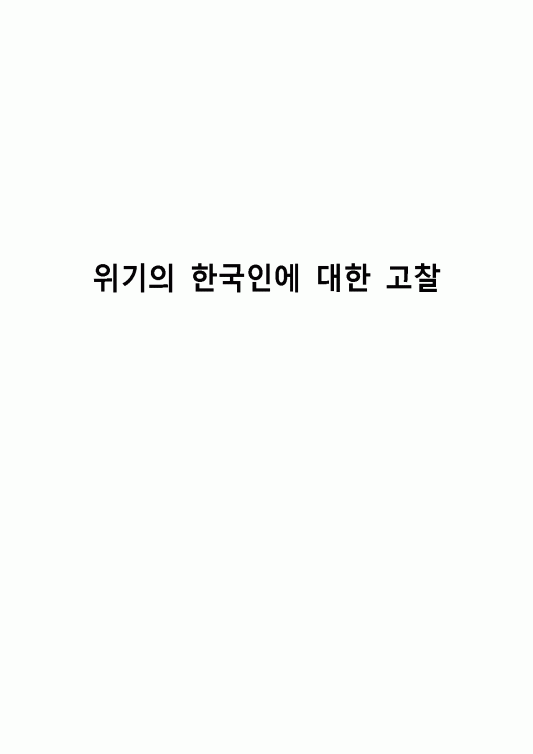 위기의 한국인에 대한 고찰